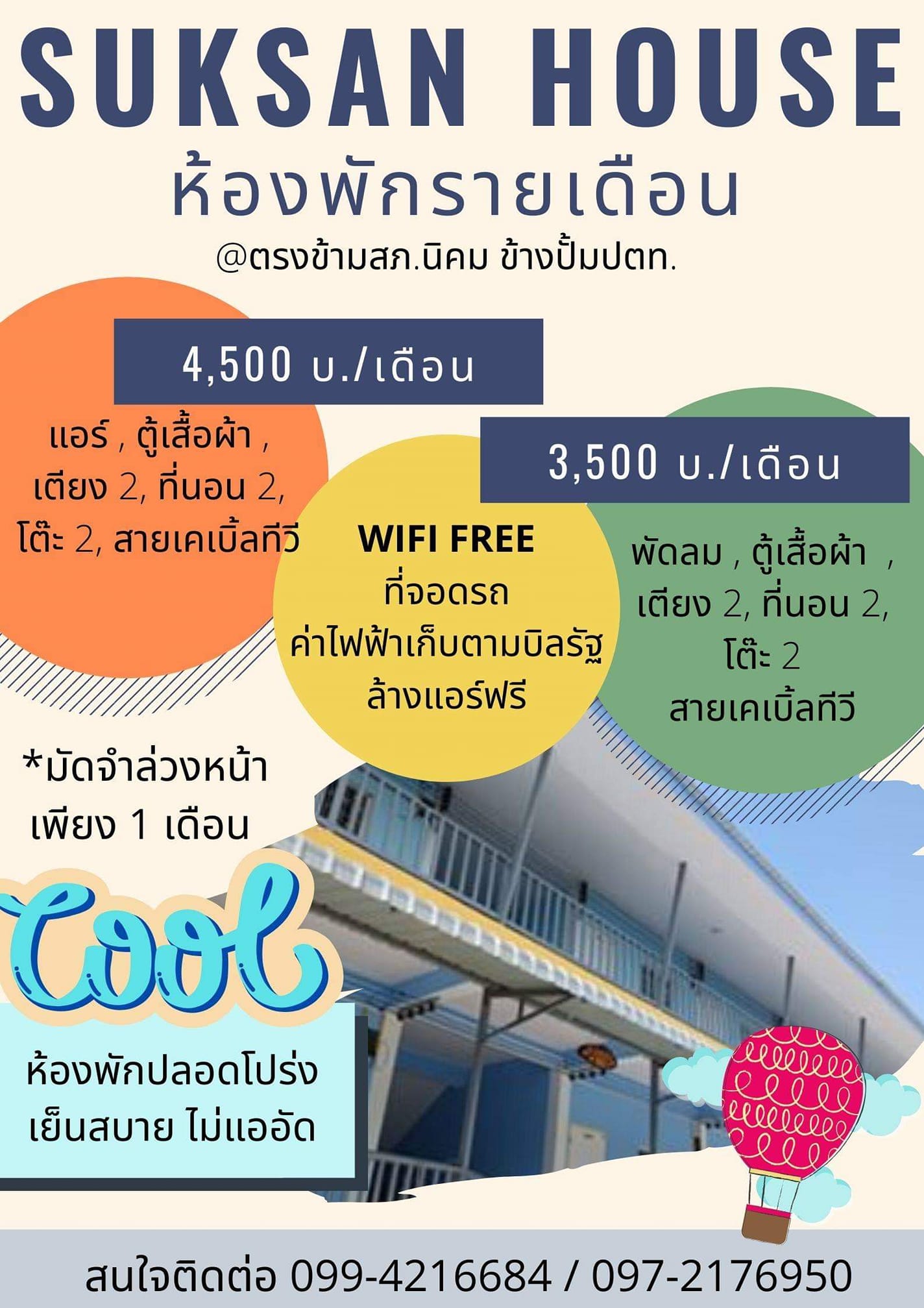 สุขสันต์เฮาส์ (Suksan House)
